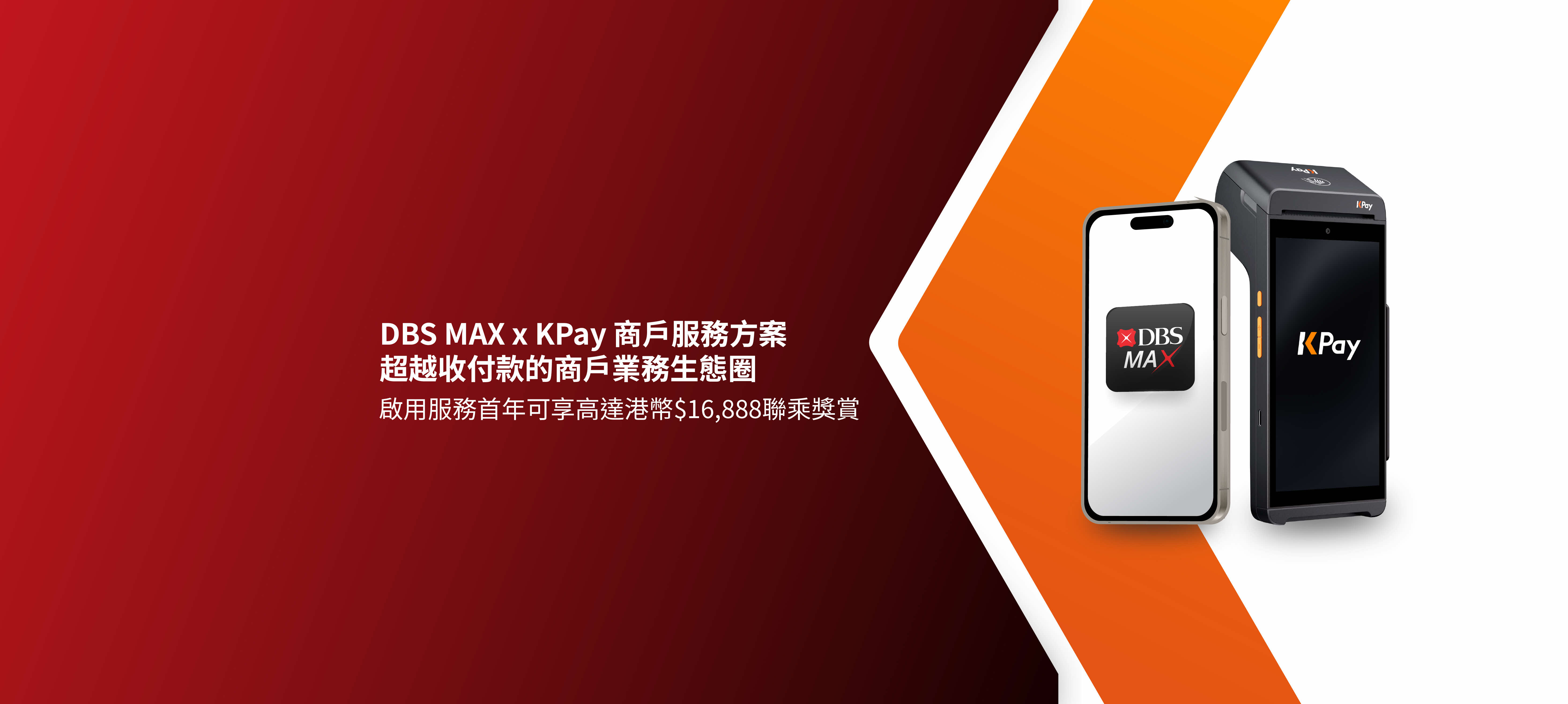 DBS MAX x KPay 聯乘獎賞