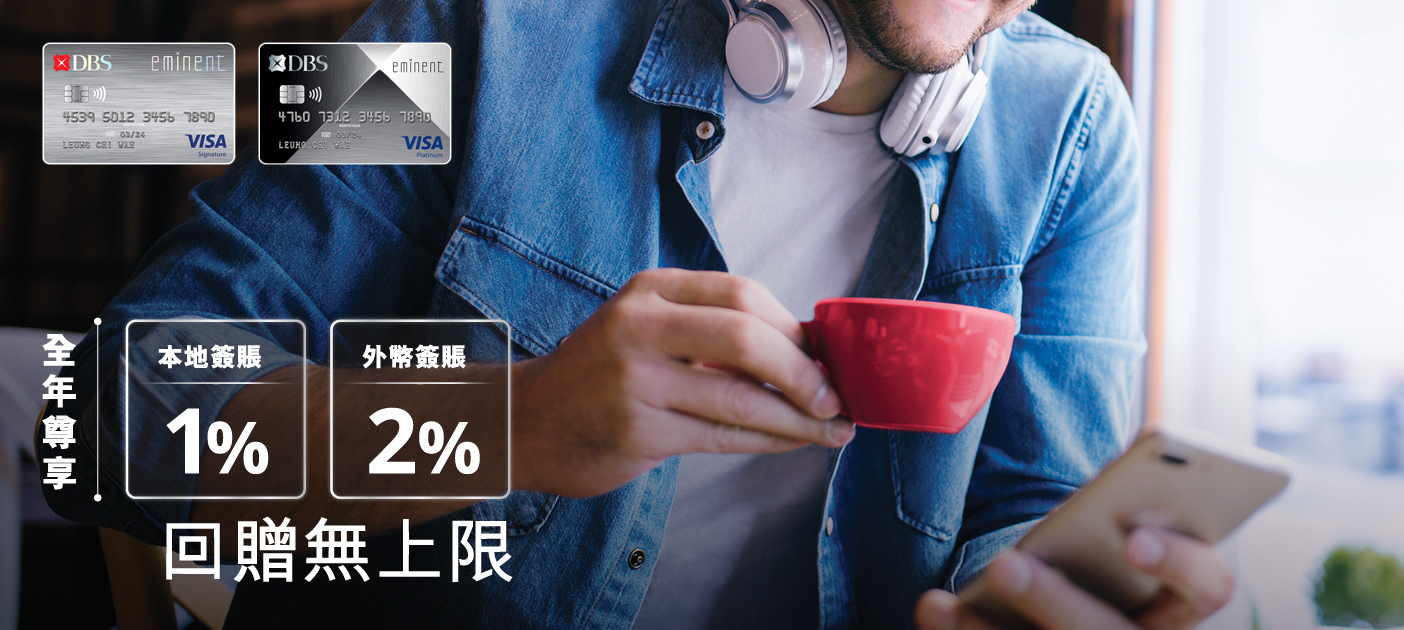 DBS Eminent Visa Signature Card | 星展豐盛香港