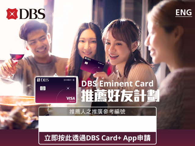 DBS Eminent Card推薦好友計劃 | 星展香港