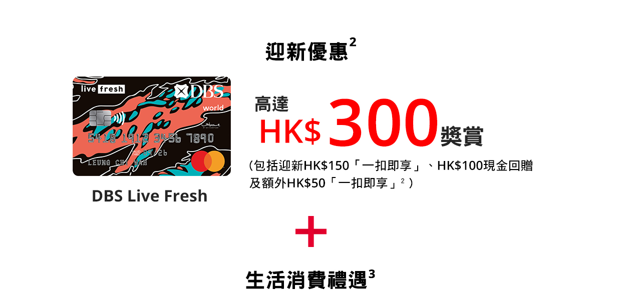 DBS Live Fresh 信用卡 大專生專享迎新優惠 | 星展香港