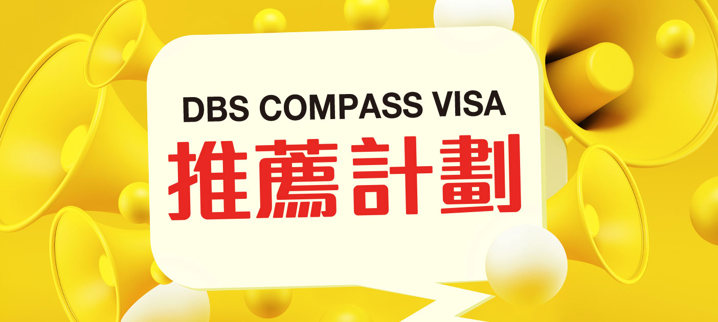 DBS COMPASS VISA | 星展個人銀行