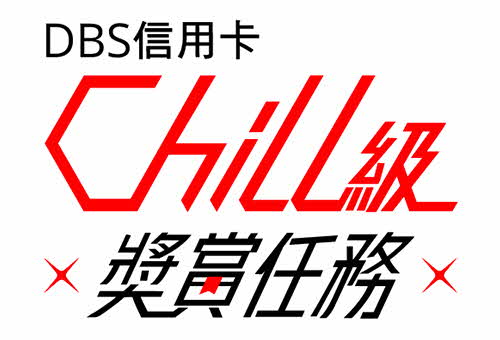 DBS信用卡「Chill級獎賞任務」| 星展香港