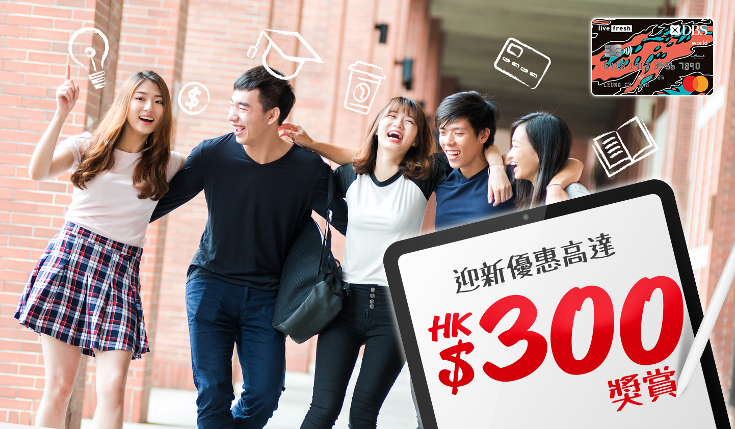 DBS Live Fresh 信用卡 大專生專享迎新優惠 | 星展香港