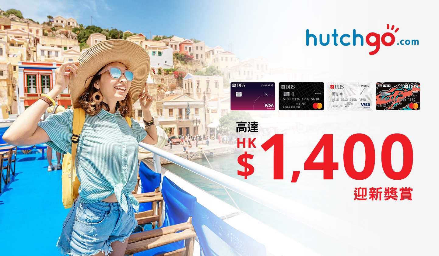 DBS | hutchgo.com額外迎新優惠推廣 | 星展香港